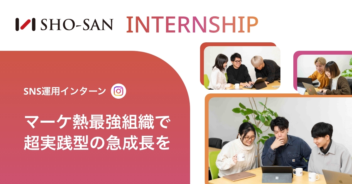 【積極採用】マーケ熱最強組織で急成長！SNS運用インターン | 株式会社SHO-SAN