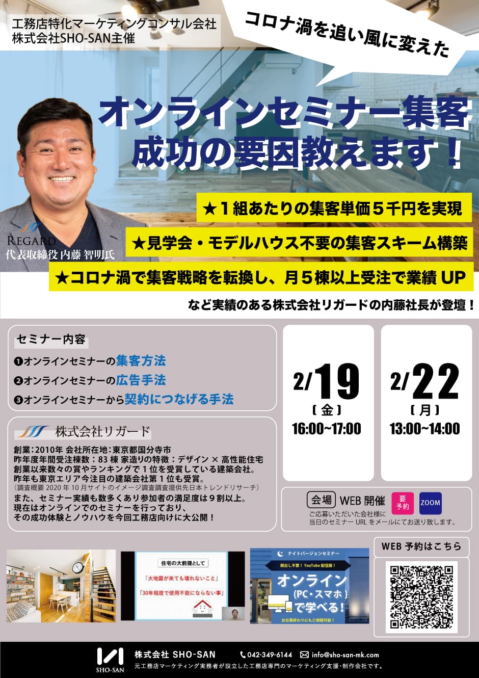 株式会社SHO-SAN | 【工務店専門】集客なら株式会社SHO-SAN。 | オンラインセミナー集客成功の要因教えます！